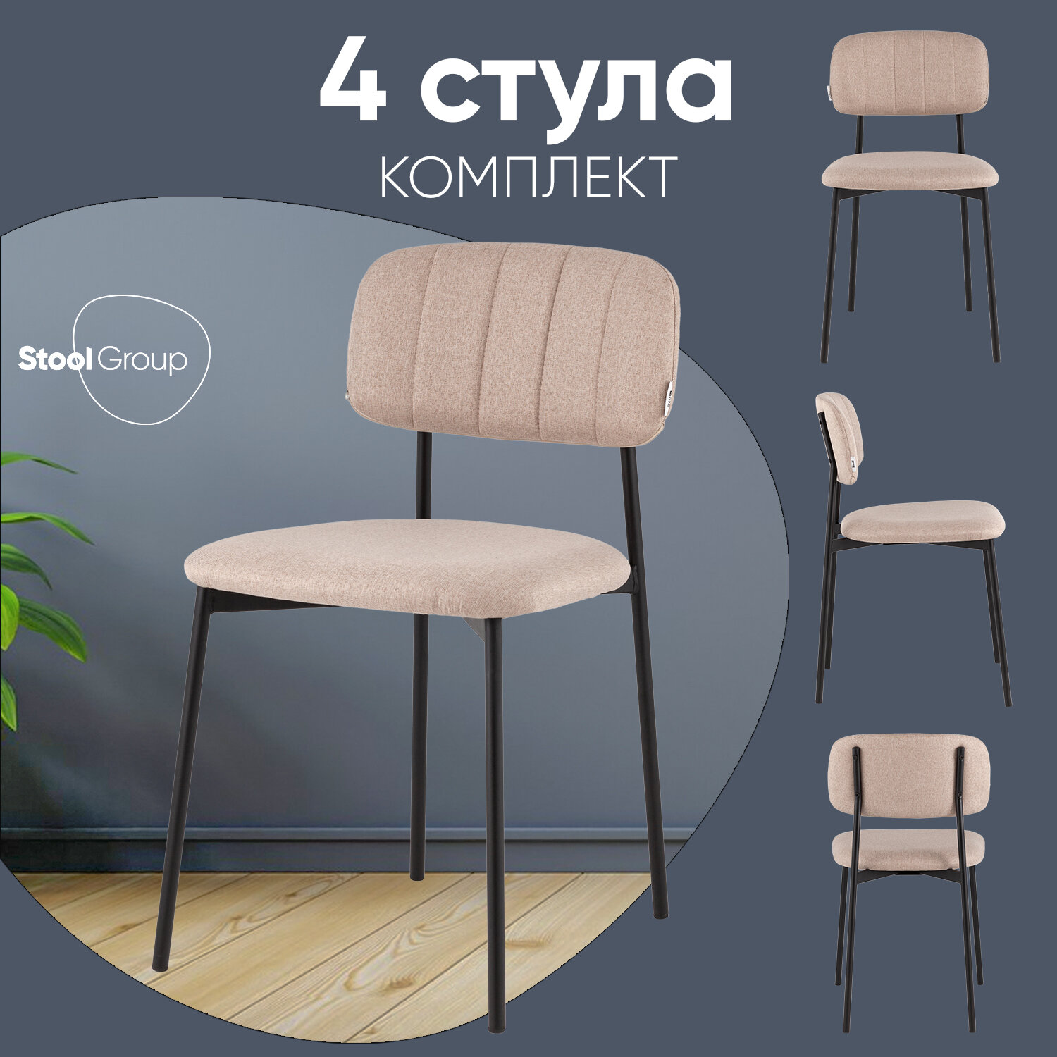 Стулья для кухни обеденные 4 шт Майло, обивка рогожка, бежевый