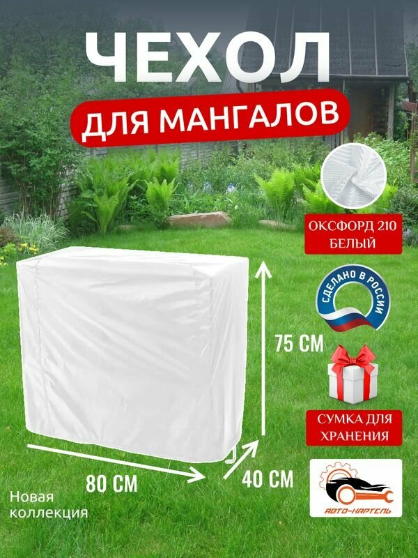 Чехол для мангалов и барбекю 80х40x75 см, Оксфорд 210, белый