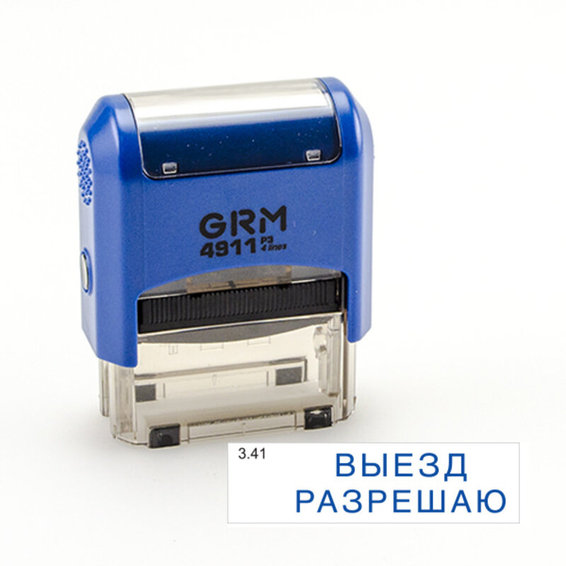 GRM 4911 P3 стандартный штамп «3.41 Выезд разрешаю»