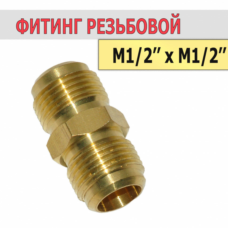 Фитинг резьбовой 1/2*1/2 DJ12-12 Фитинг резьбовой 1/2*1/2