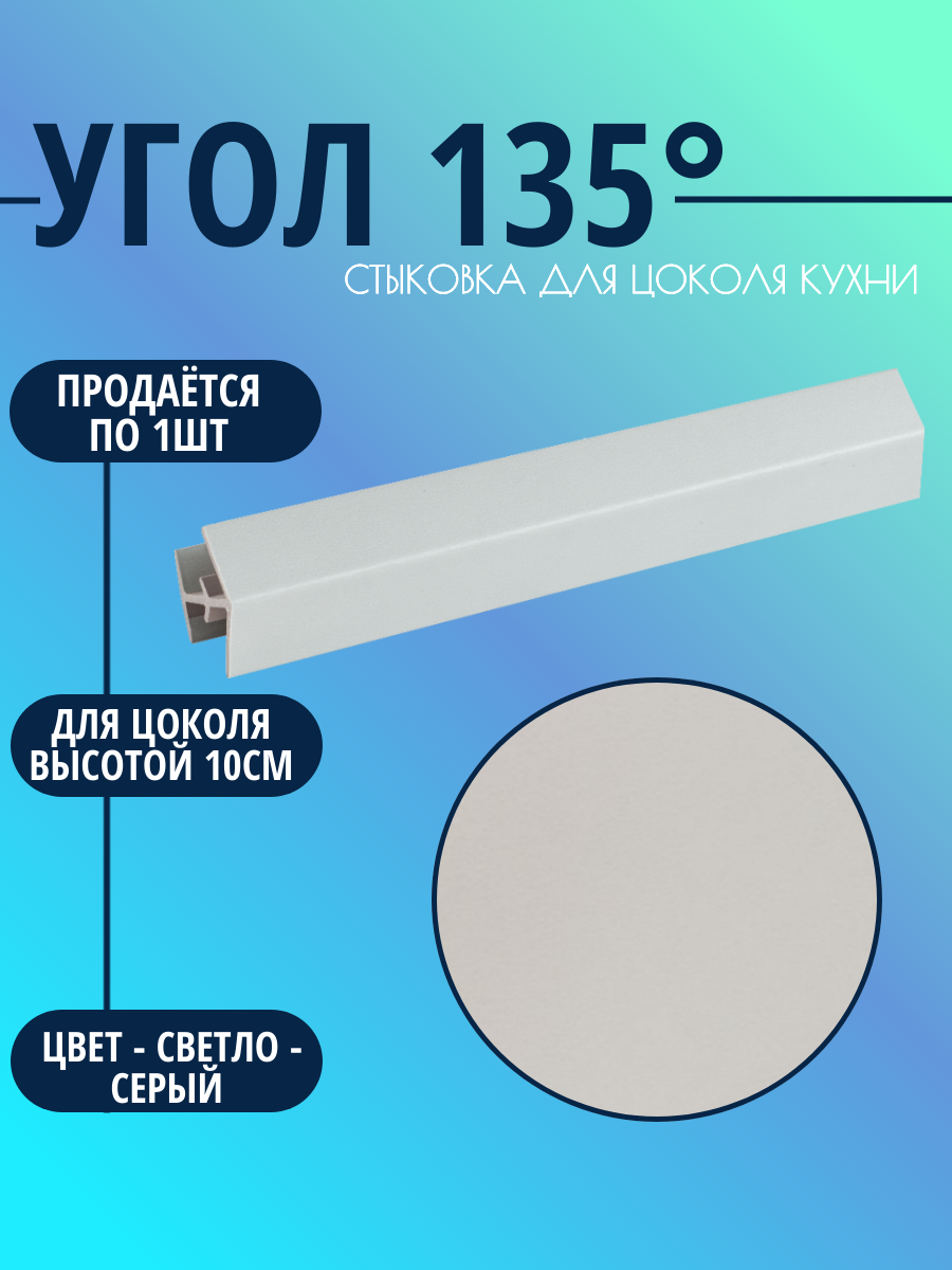 Угол 135°, для цоколя высотой 10см. Цвет-Светло-серый