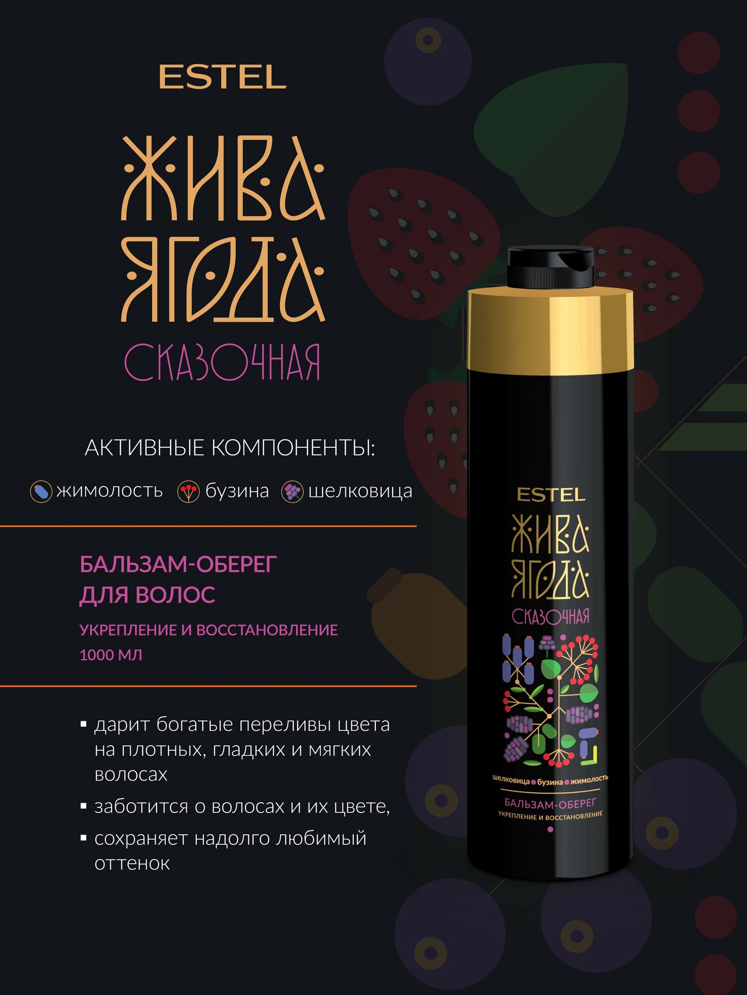 Бальзам-оберег для волос ESTEL Жива Ягода сказочная (1000 мл)