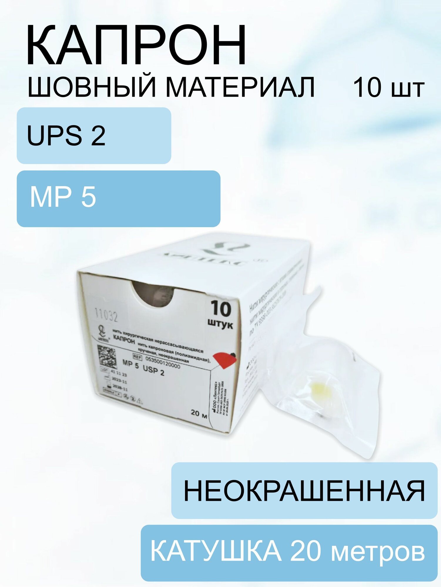 Шовный материал капрон - нить капроновая (полиамидная) крученая, неокрашенная, USP 2, катушка 20 метров (уп.10 шт.)