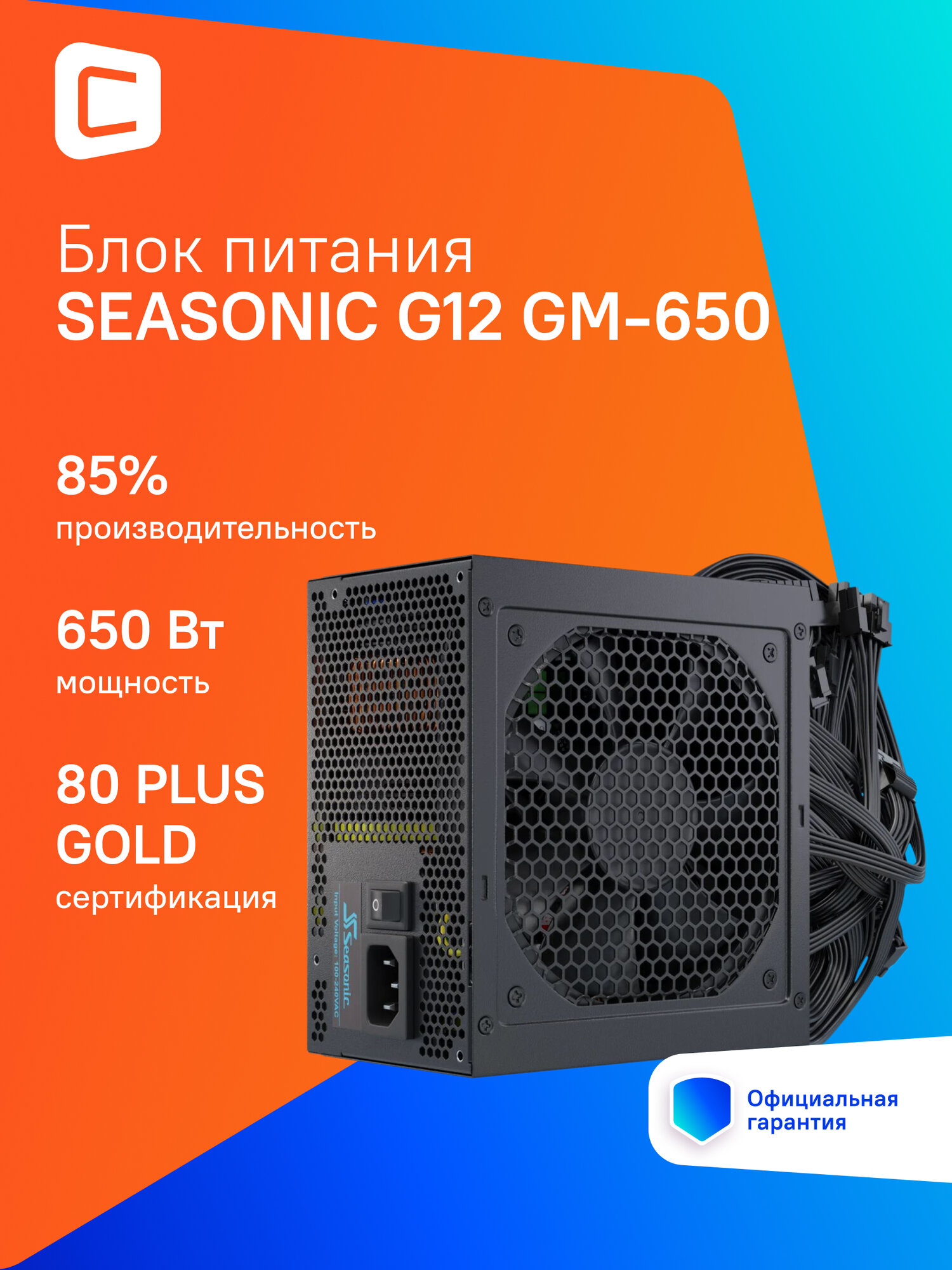 Блок питания Seasonic G12 GM-650, 650Вт, 120мм, черный, retail [g12 gm-650 ssr-650fm]