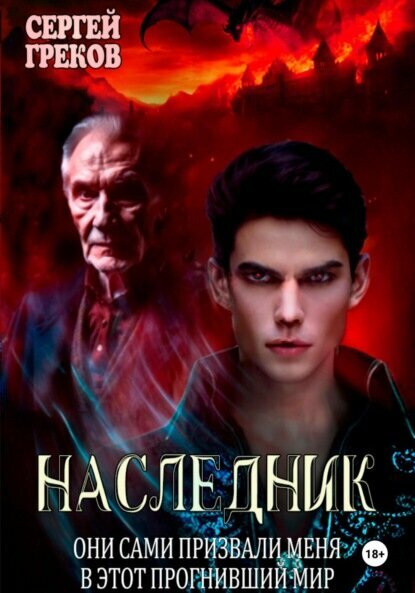 Наследник [Цифровая книга]
