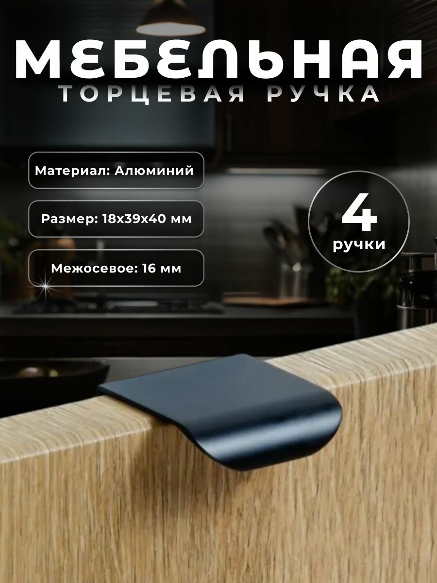 Ручка мебельная торцевая Boyard RT110BL.1/16 черная, комплект 4 шт, для шкафов, ящиков, комодов, для кухонного гарнитура