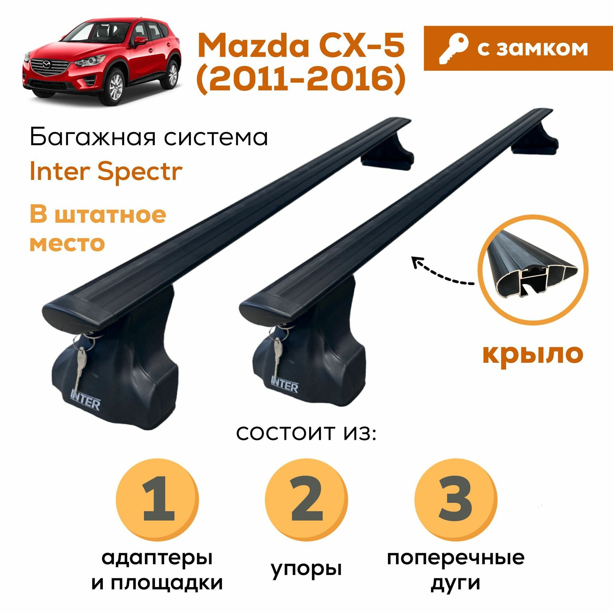 Багажник для Mazda CX-5 2011-2016 (Мазда СХ-5), Inter Spectr с замком крыло Black 120см на гладкую крышу в штатное место