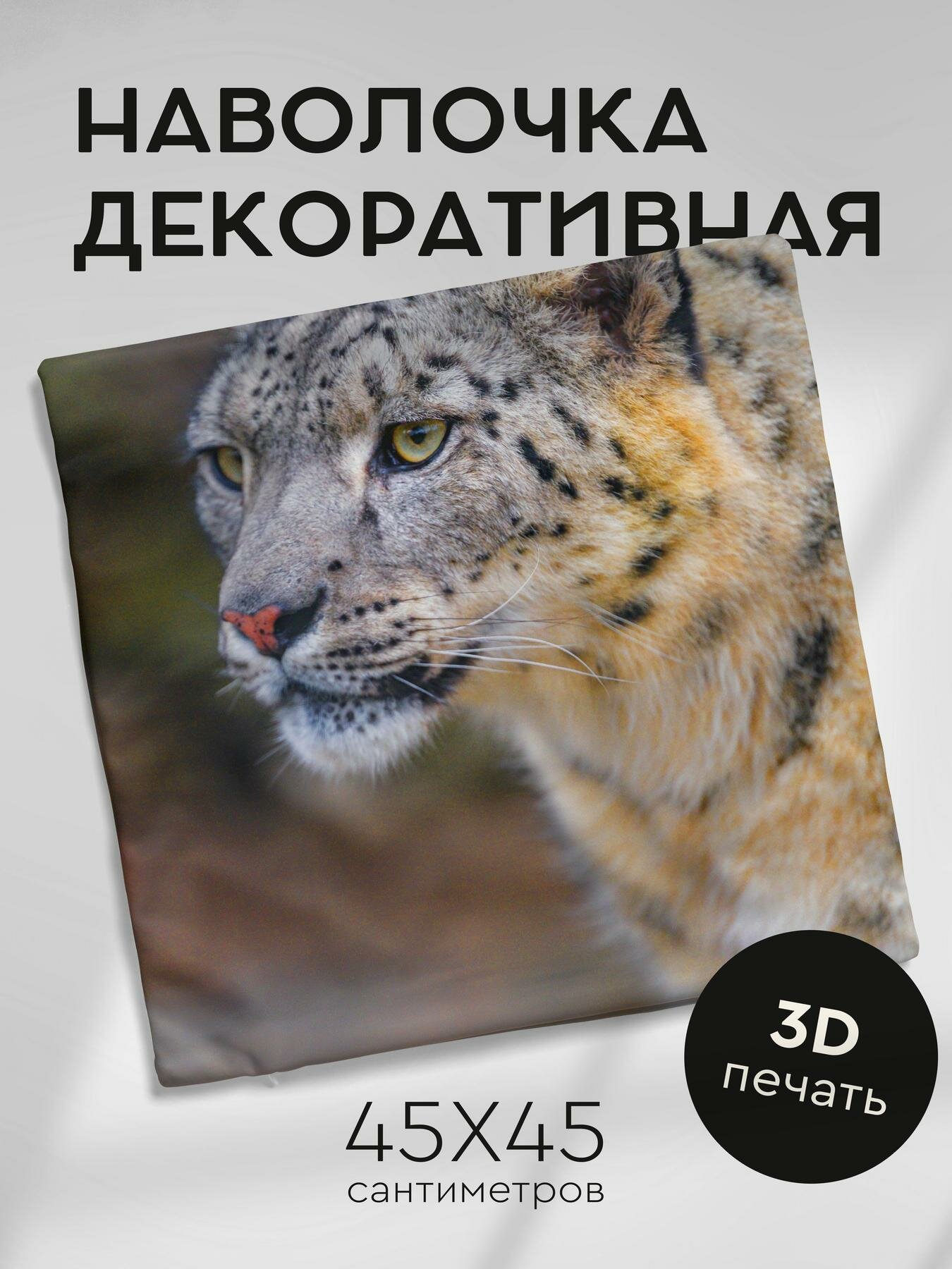 Наволочка декоративная, 45х45см / леопард / большая кошка