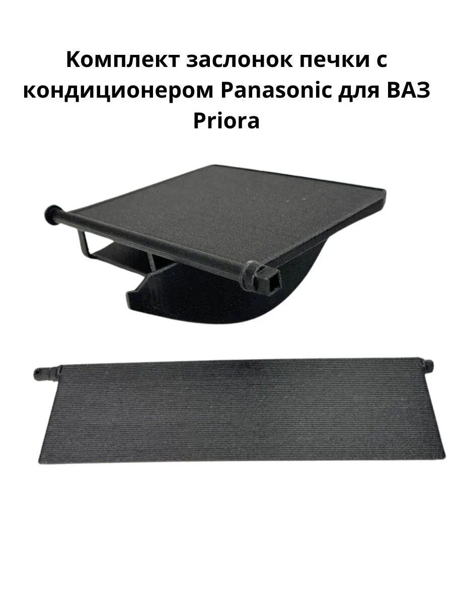 Заслонка печки Приоры панасоник priora комплект
