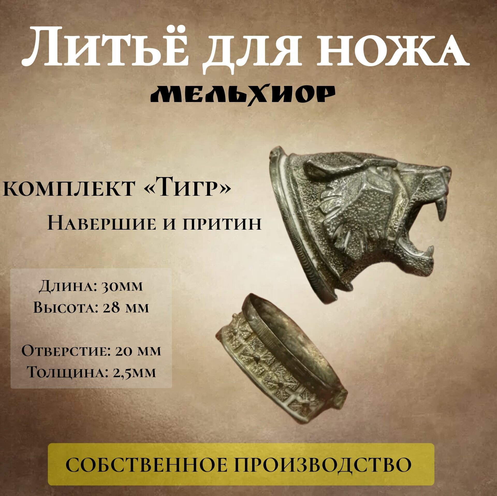 Литьё для ножа Тигр из мельхиора