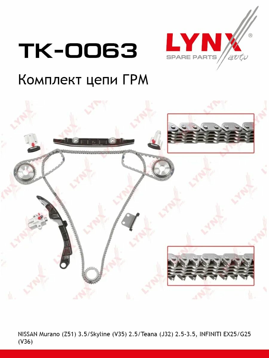 LYNXauto Комплект цепи ГРМ NISSAN Murano(Z51) 3.5 08-14/ Skyline(V35) 2.5 06-07/ Teana(J32) 2.5-3.5 08>, INFINITI EX25 10>/ G25(V36) 11>