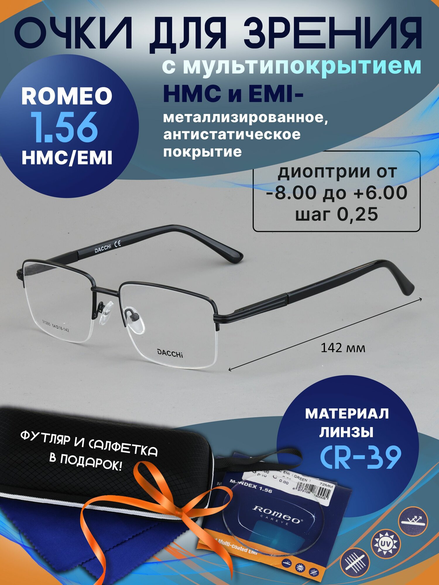 Очки для дали с футляром-змейка DACCHI мод. 31265 Цвет 1 с линзами ROMEO 1.56 HMC/EMI -3.00 РЦ 64-66