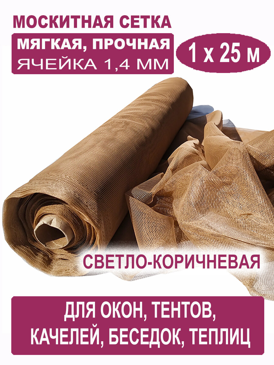 Москитная сетка бетекс светло-коричневая в рулоне 1,0 х 25 м (полиэфирная, 48 г/м²)