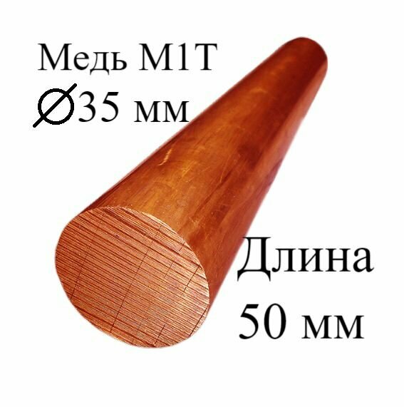 Медь круг, пруток медный марки М1т, заготовка диаметр 35 мм, длина 50 мм