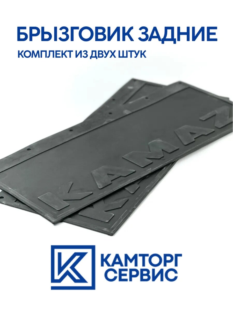 Брызговики задние Камаз, комплект из 2 шт.