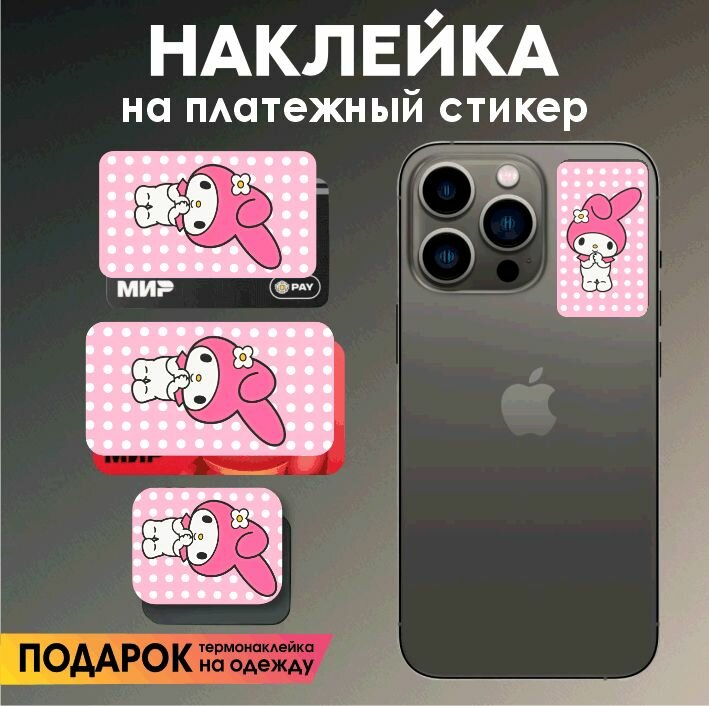 Наклейка на платежный стикер Мелоди