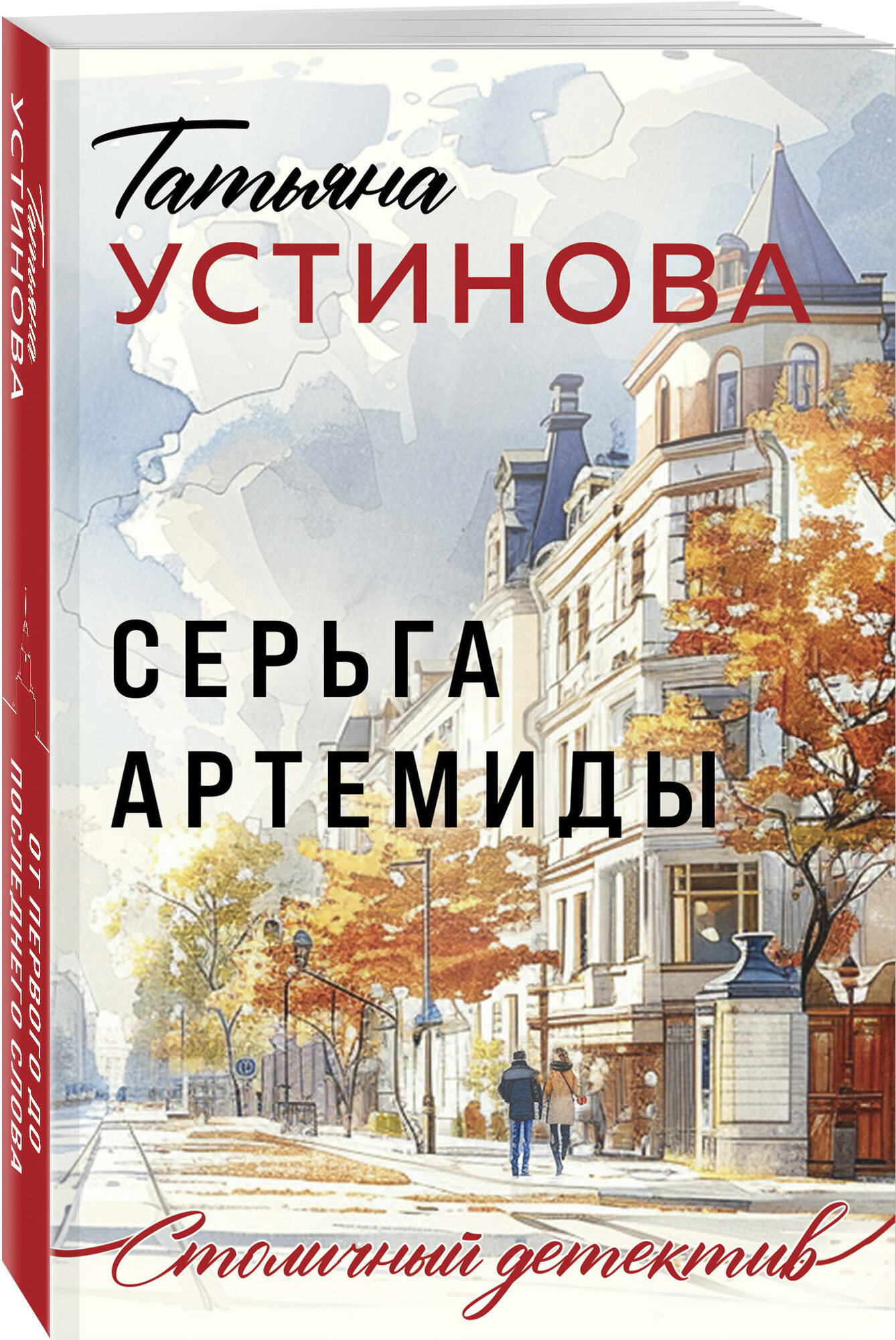 Устинова Т. В. Серьга Артемиды