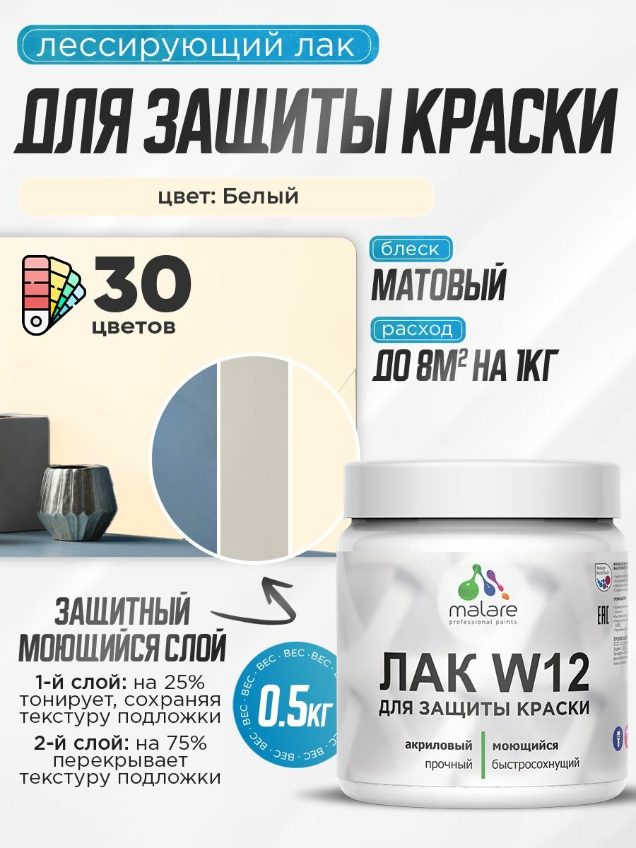Лак колерованный тонирующий для защиты акриловых красок Malare W12 моющийся универсальный быстросохнущий экологичный, матовый, белый, 0.5 кг.