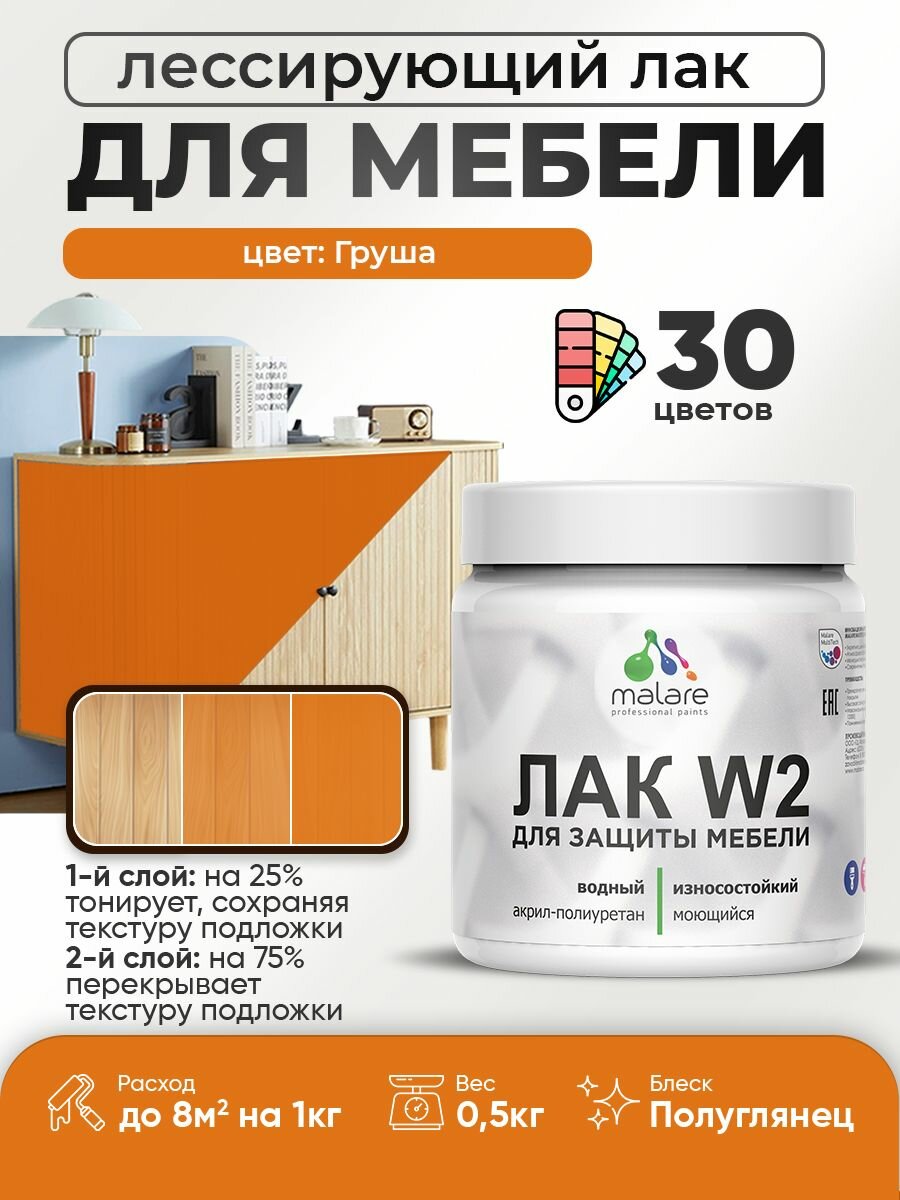 Лак колерованный тонирующий лак для мебели Malare W2 для кухонных фасадов, для дерева и минеральных поверхностей, акриловый быстросохнущий без запаха, полуглянцевый, груша, 0.5 кг.