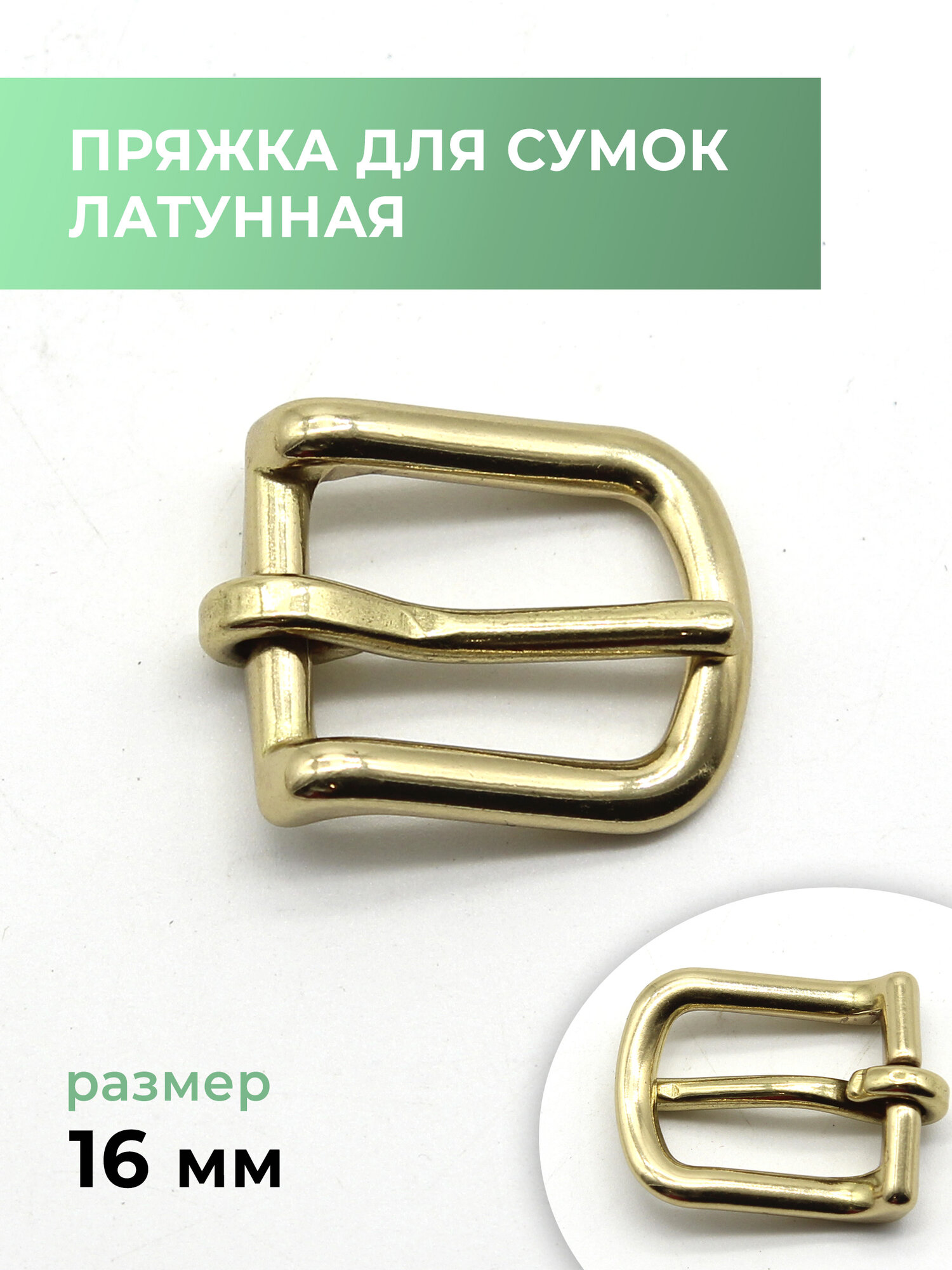 Пряжка для сумки, размер латунная / застежка для сумки, размер 16 мм