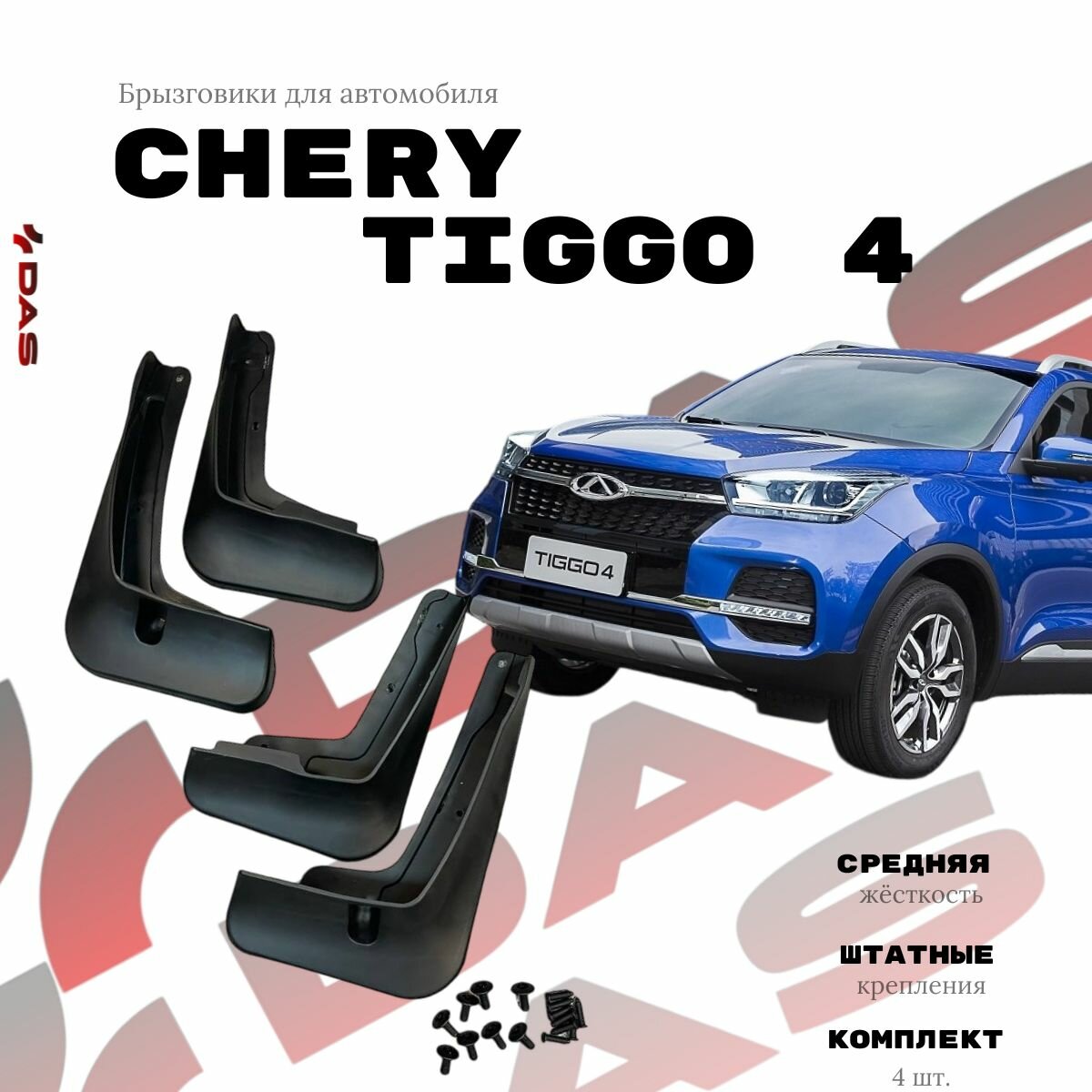 Брызговики Chery Tiggo 4/ Черри Тигго 4 2020-2022 г. в