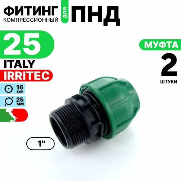 Муфта IRRITEC фитинг ПНД 25 х 1" нар. резьба. Комплект 2 штуки
