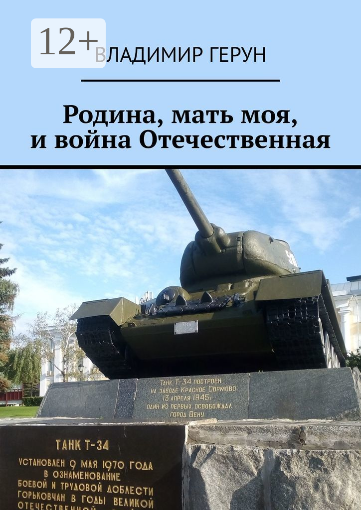 Родина, мать моя, и война Отечественная