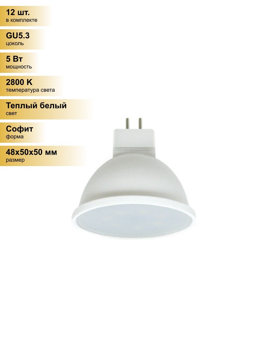 (12 шт.) Светодиодная лампочка Ecola MR16 GU5.3 220V 5.4W (5W) 2800K 2K 48x50 матов. Premium M2UW54ELB Теплый белый. Цоколь GU5.3