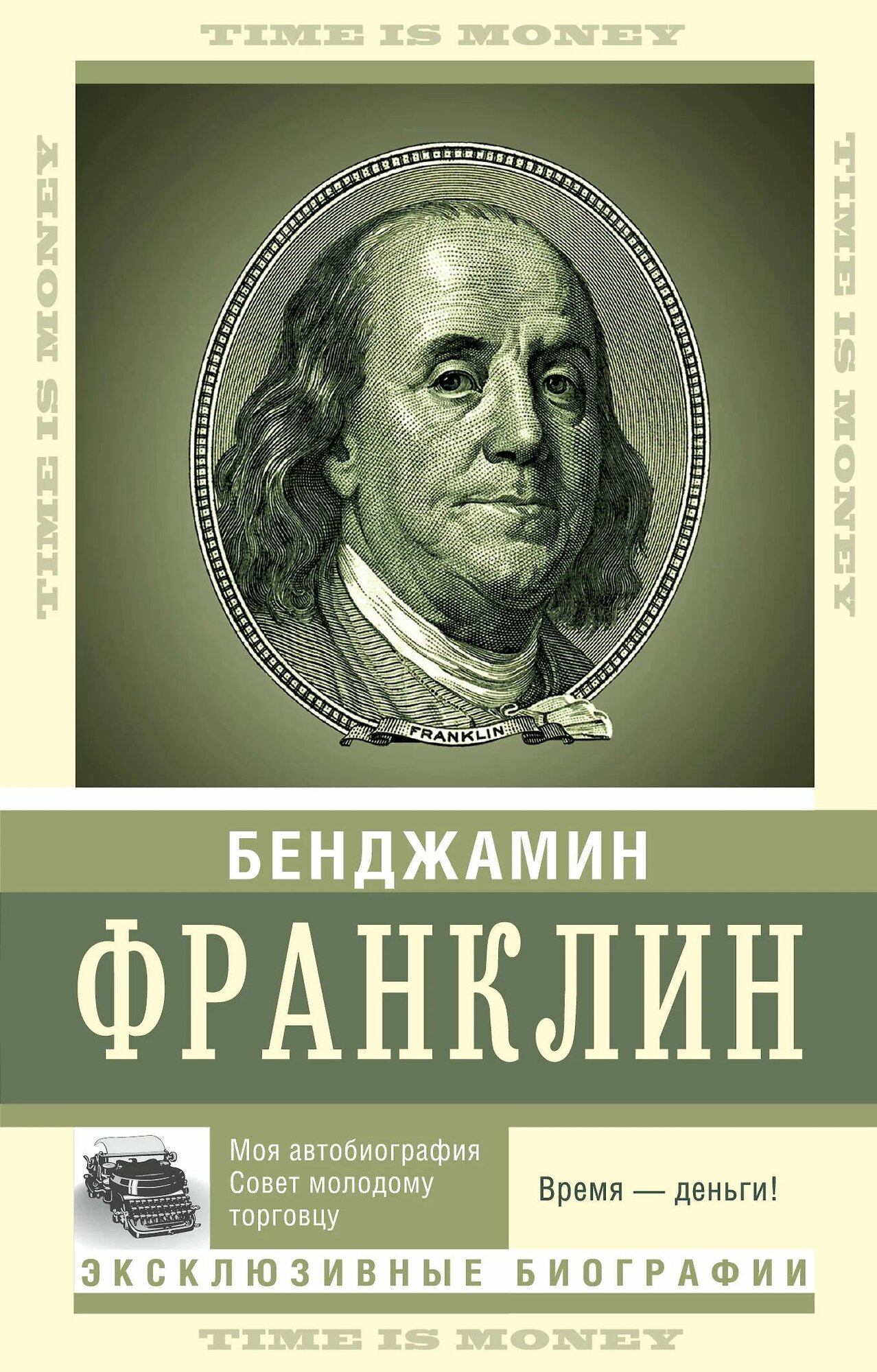 Время - деньги! (мягк.)