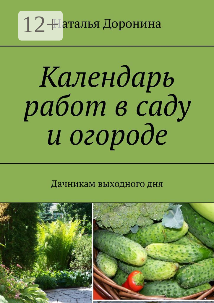 Календарь работ в саду и огороде