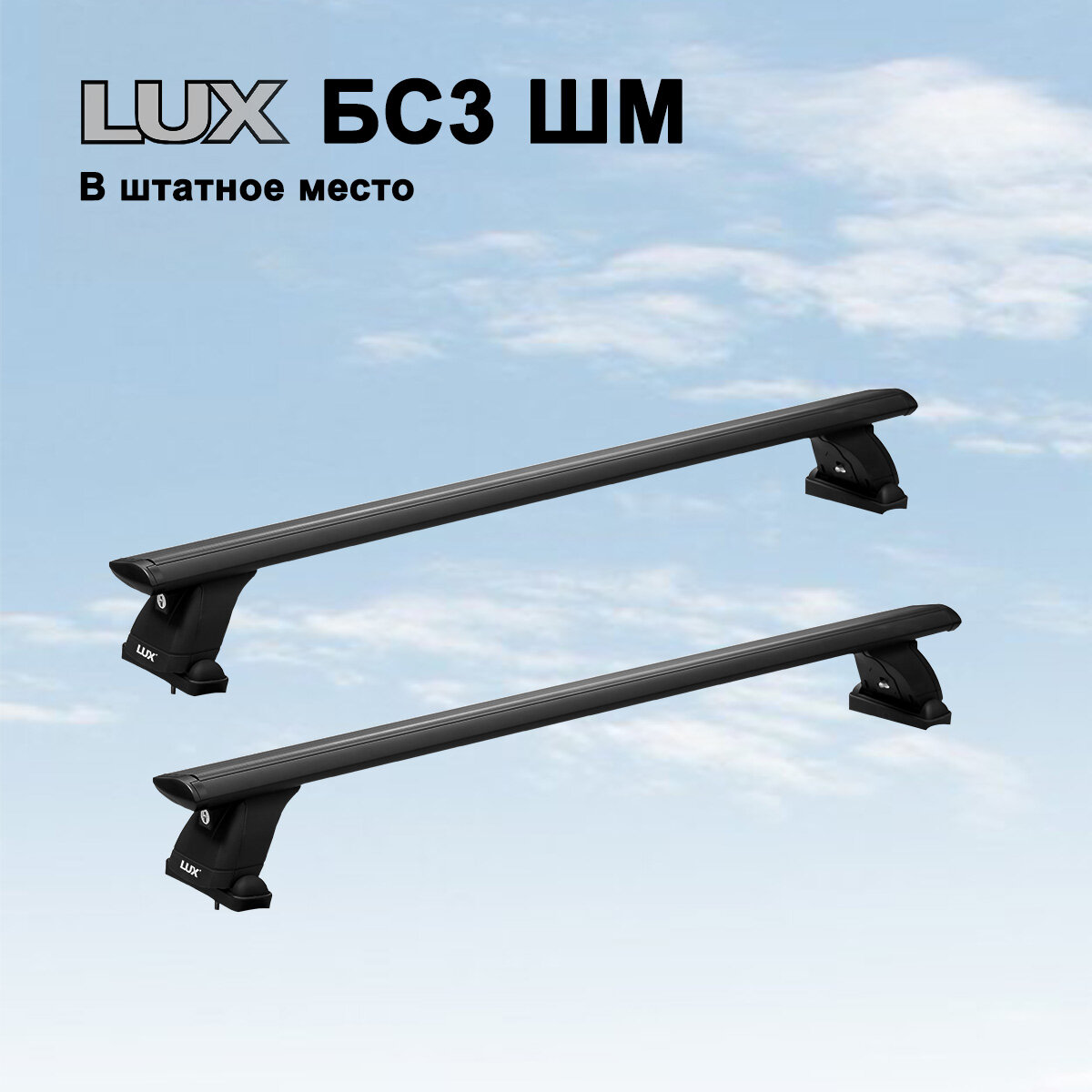 Багажник на крышу LUX БС3 ШМ для Mazda 6 II седан 2007-2012 в штатные крепления, аэро-трэвэл крыловидные дуги 82 мм, черный