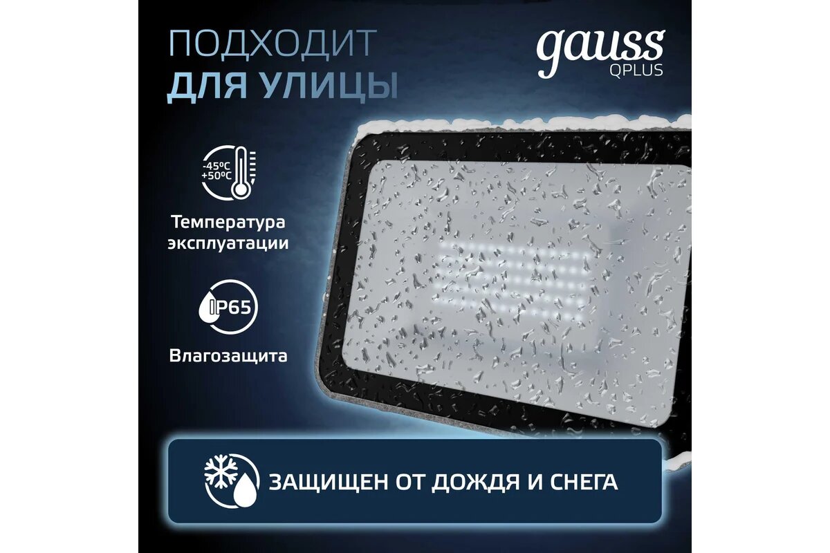 Gauss Qplus светодиодный прожектор 50W 5250 лм IP65 6500K графитовый 690511350