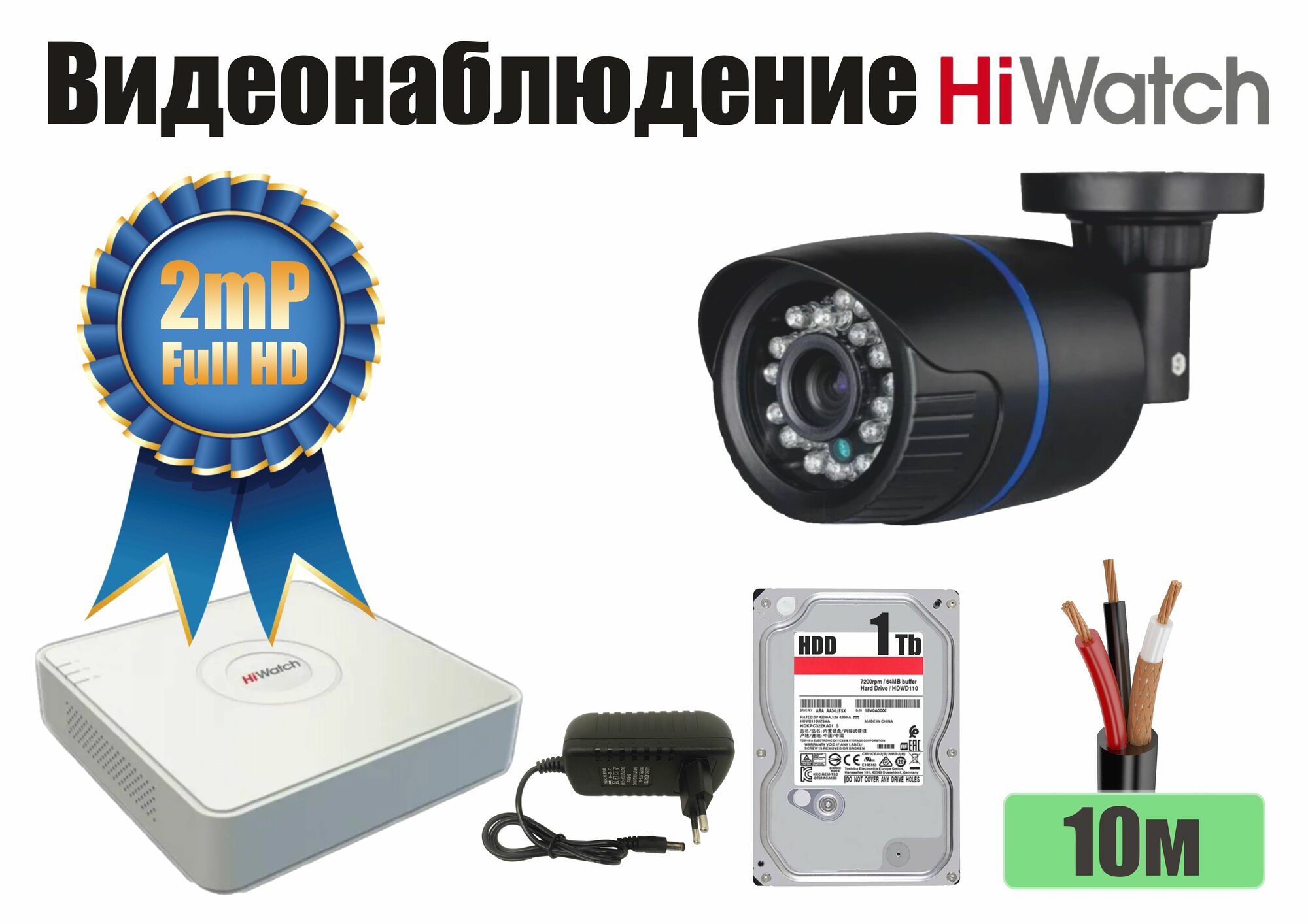 Полный готовый HiWatch комплект видеонаблюдения на 1 камеру Full HD (KITH1AHD100B1080P_HDD1Tb)