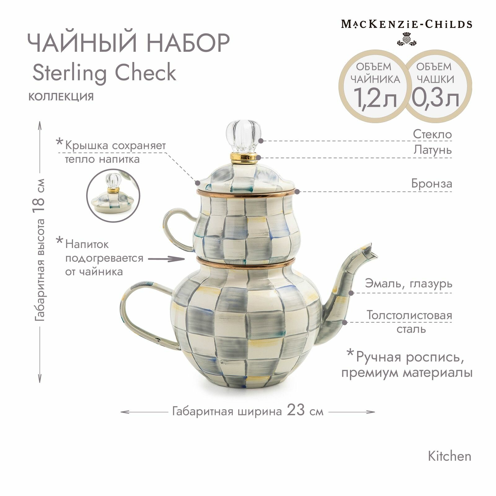 Чайный набор Эгоист 2 предмета, MacKenzie-Childs, Sterling Check, чайник 1,2 литра, чашка 0,3 литра, эмаль, серый, клетка, ручная роспись, бронза, премиум посуда