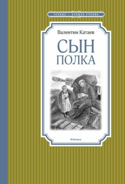 Книга Махаон Чтение - лучшее учение. Сын полка. 2021 год, В. П. Катаев