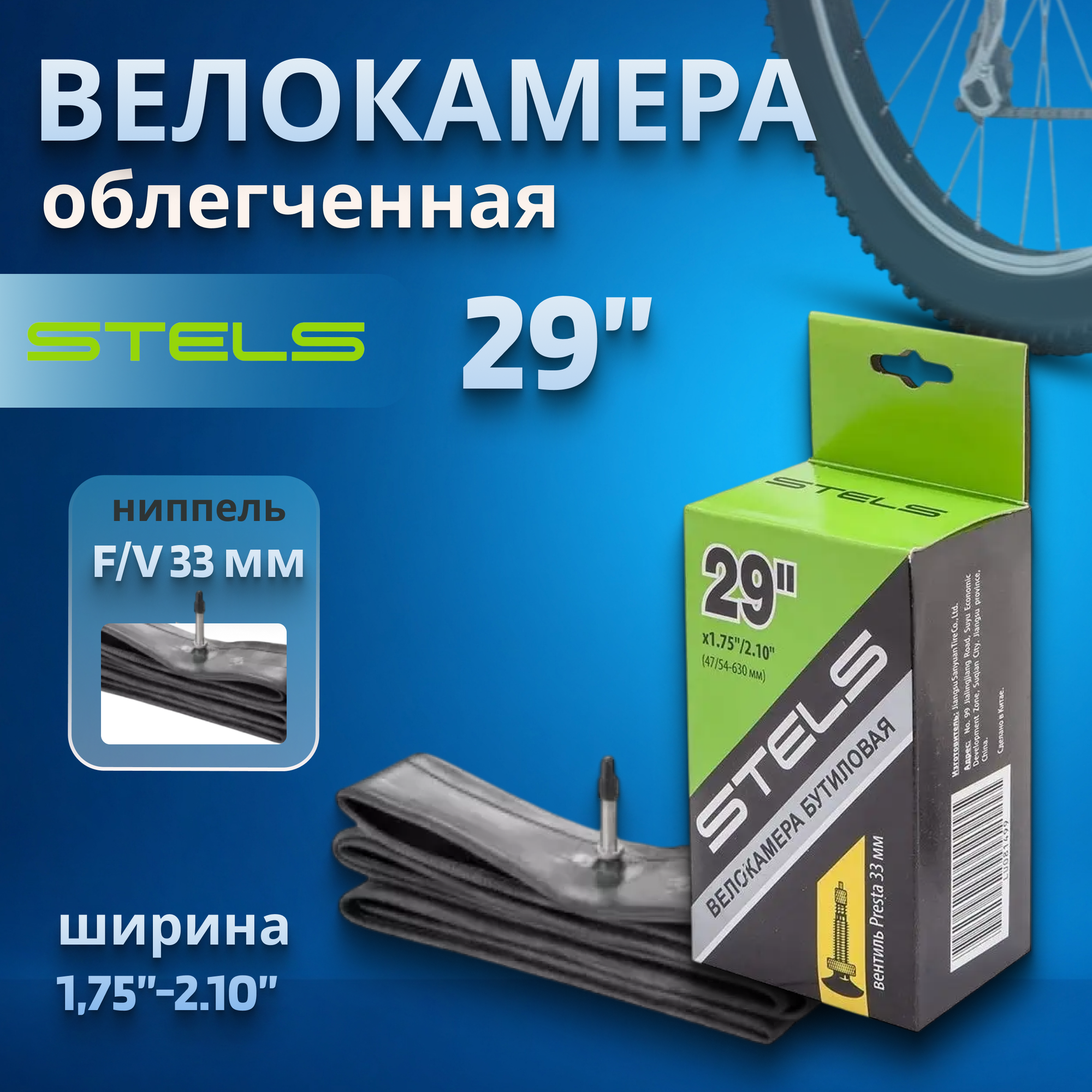 Велокамера 29' Stels Seyoun 29х1,75-2.10 F/V вентиль Presta/760016