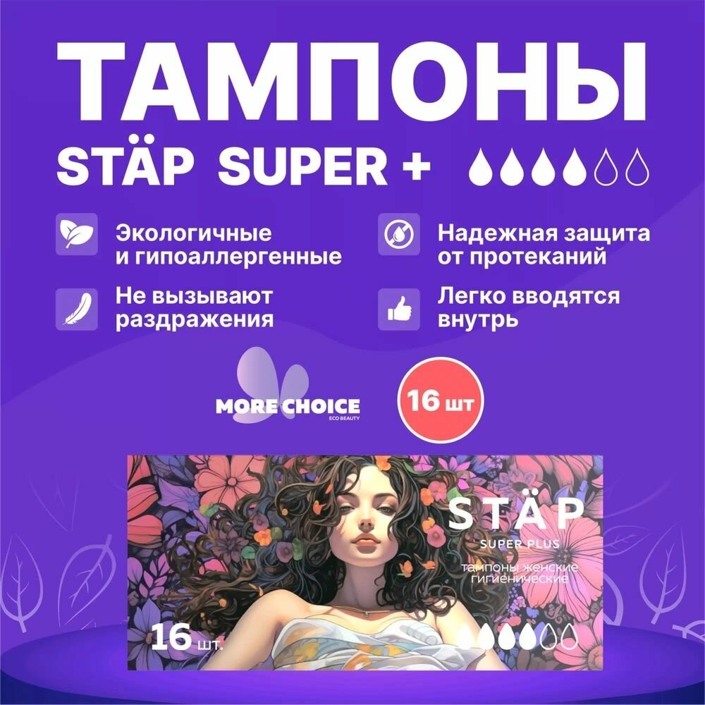 Тампоны Was гигиенические, Super plus, 16 шт (MC-T16sp)
