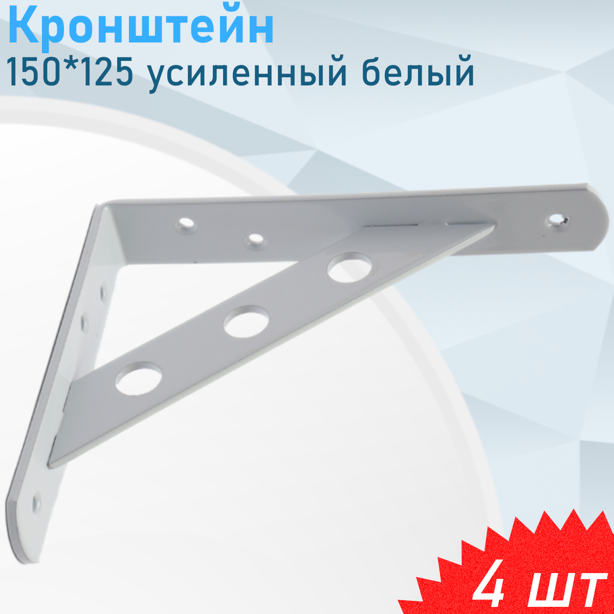Кронштейн усиленный 150*125 белый, 4 шт