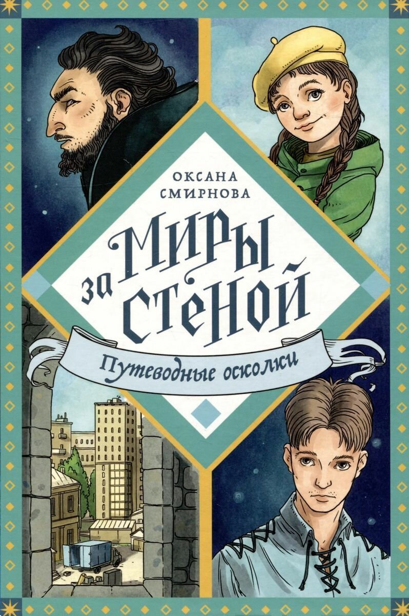 Книга Никея Путеводные осколки. 2023 год, О. Смирнова