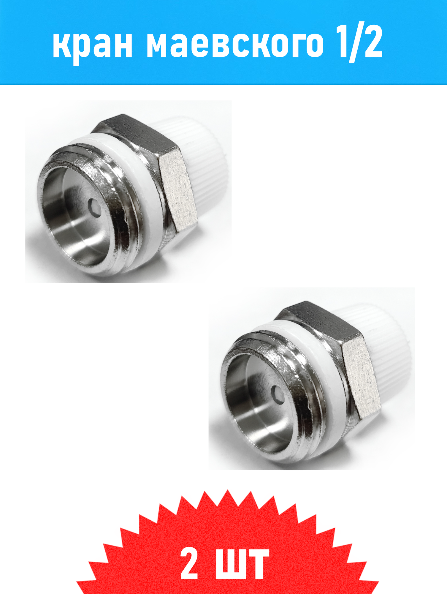 Кран маевского 1/2 SANTREK THERMO ручная регулировка, 2 шт 312828