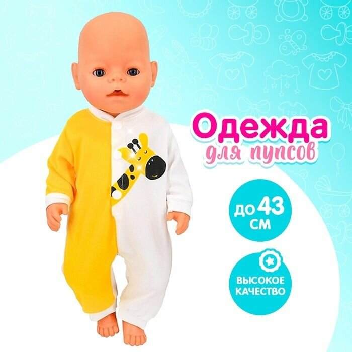 Одежда для пупса КНР "Жирафик" комбинезон, до 43 см