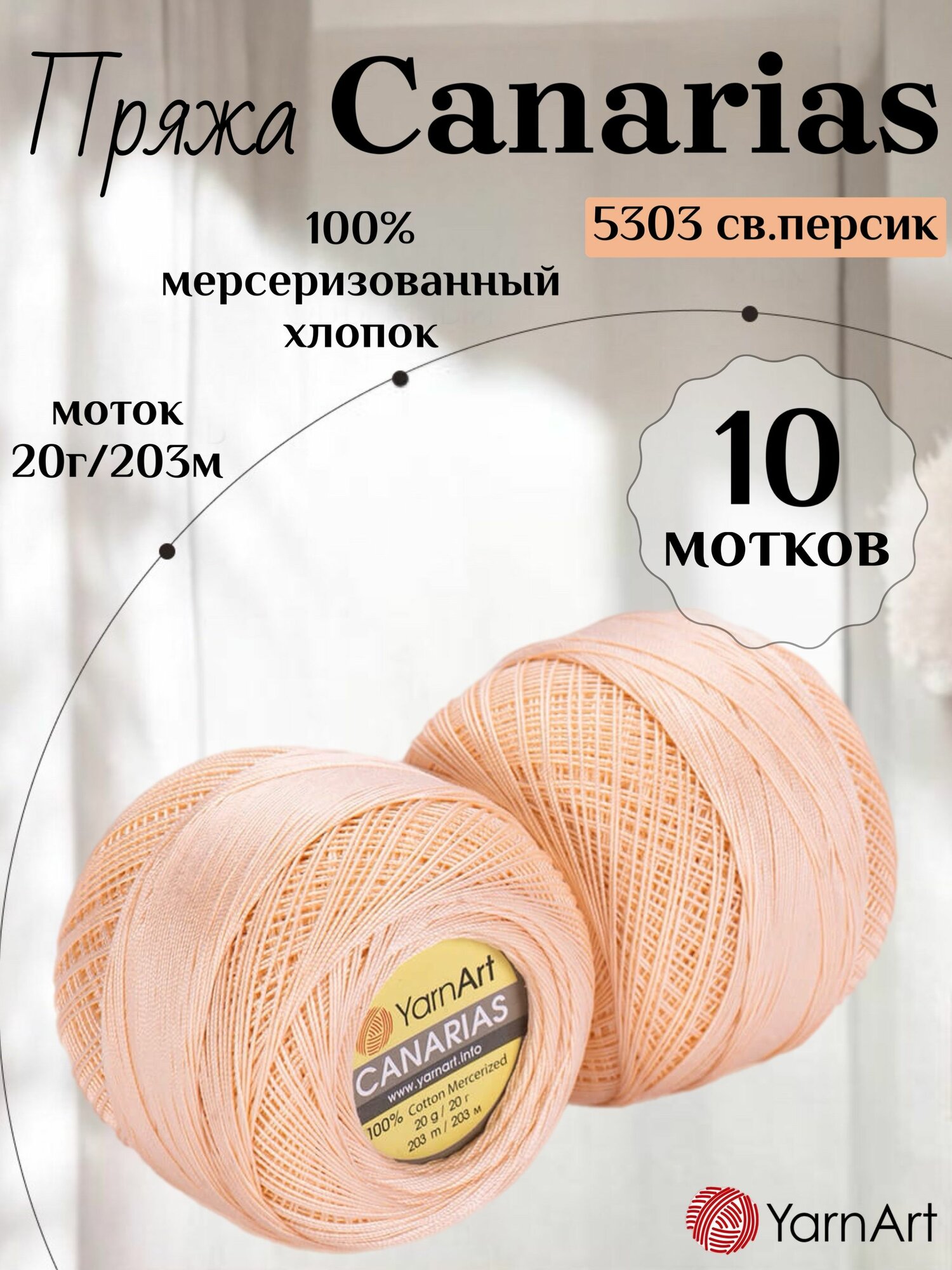 Летняя хлопковая пряжа YarnArt Сanarias (Канарис), цвет 5303 светлый песрик, 10 мотков