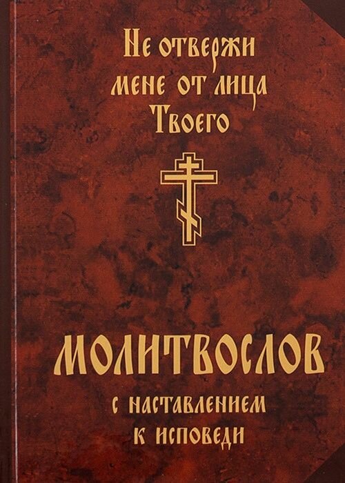 Молитвослов СатисЪ С наставлением к исповеди "Не отвержи мене от лица Твоего". 2023 год