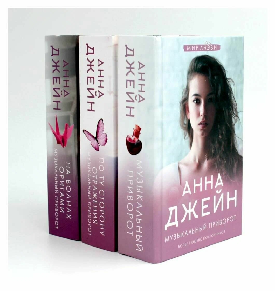 Комплект книг АСТ Музыкальный приворот из 3-х шт, Джейн А, 2024