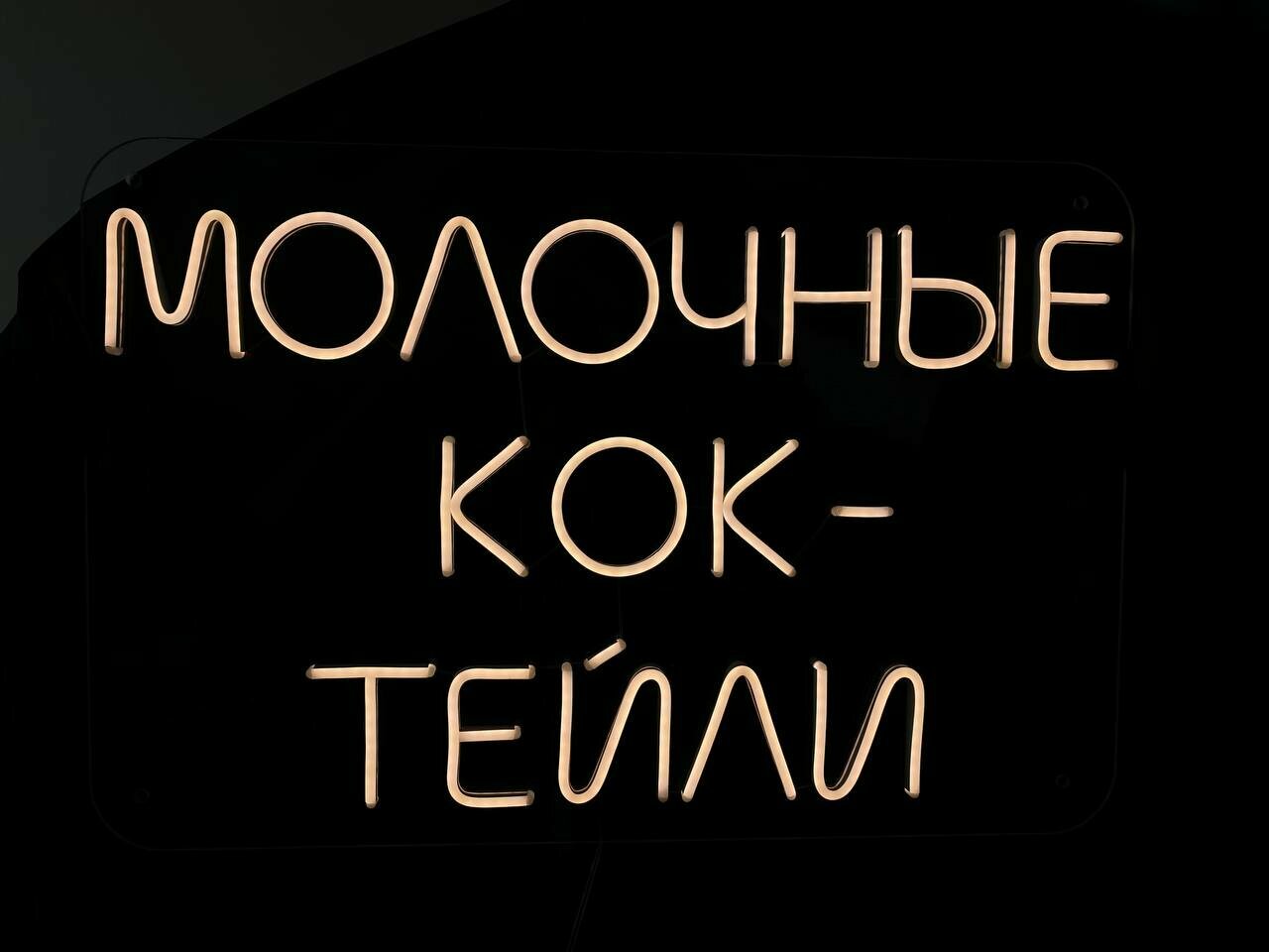 Неоновая вывеска Молочные коктейли / надпись из неона / Размеры: 600х400 мм