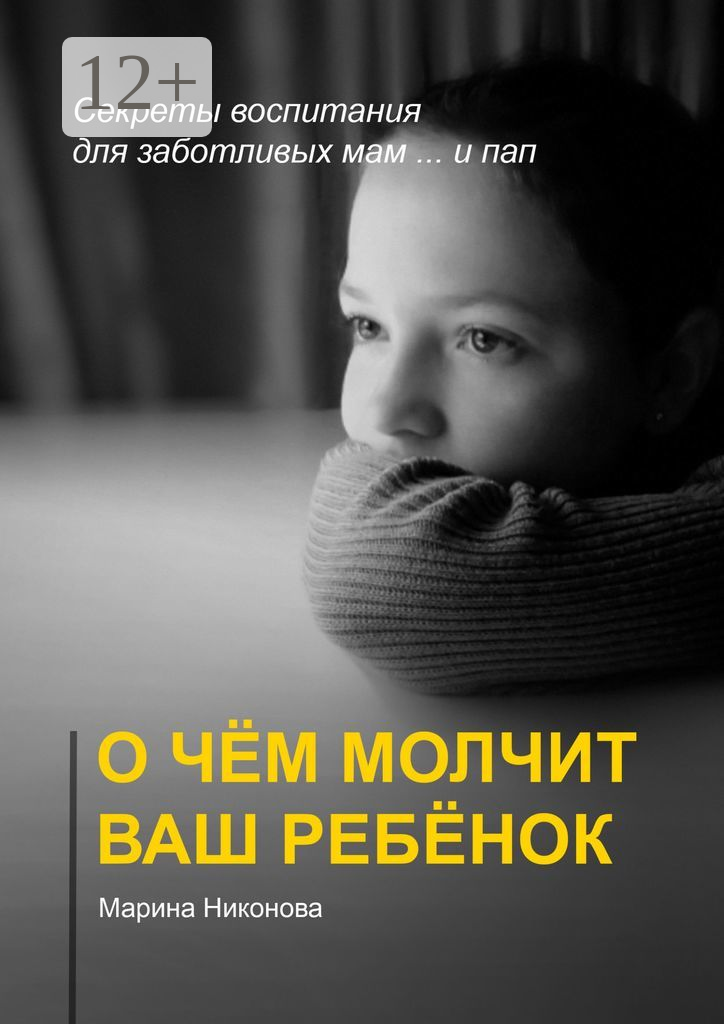 О чём молчит ваш ребёнок