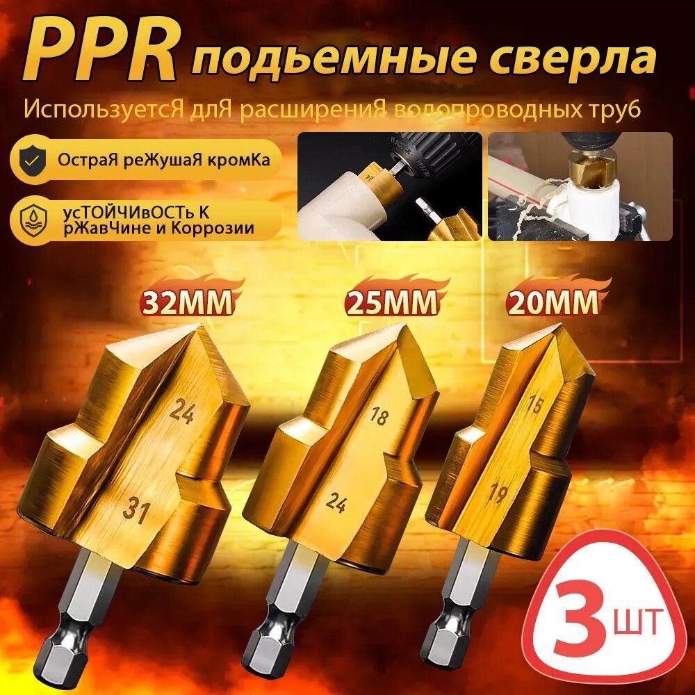 Подъемные сверла 20/25/32 для расширения водопроводных пластиковых полипропиленовых труб и фитингов, конусный набор 3 шт. ступенчатых сверл для деревообработки, зенкер спиральный ппр для пайки