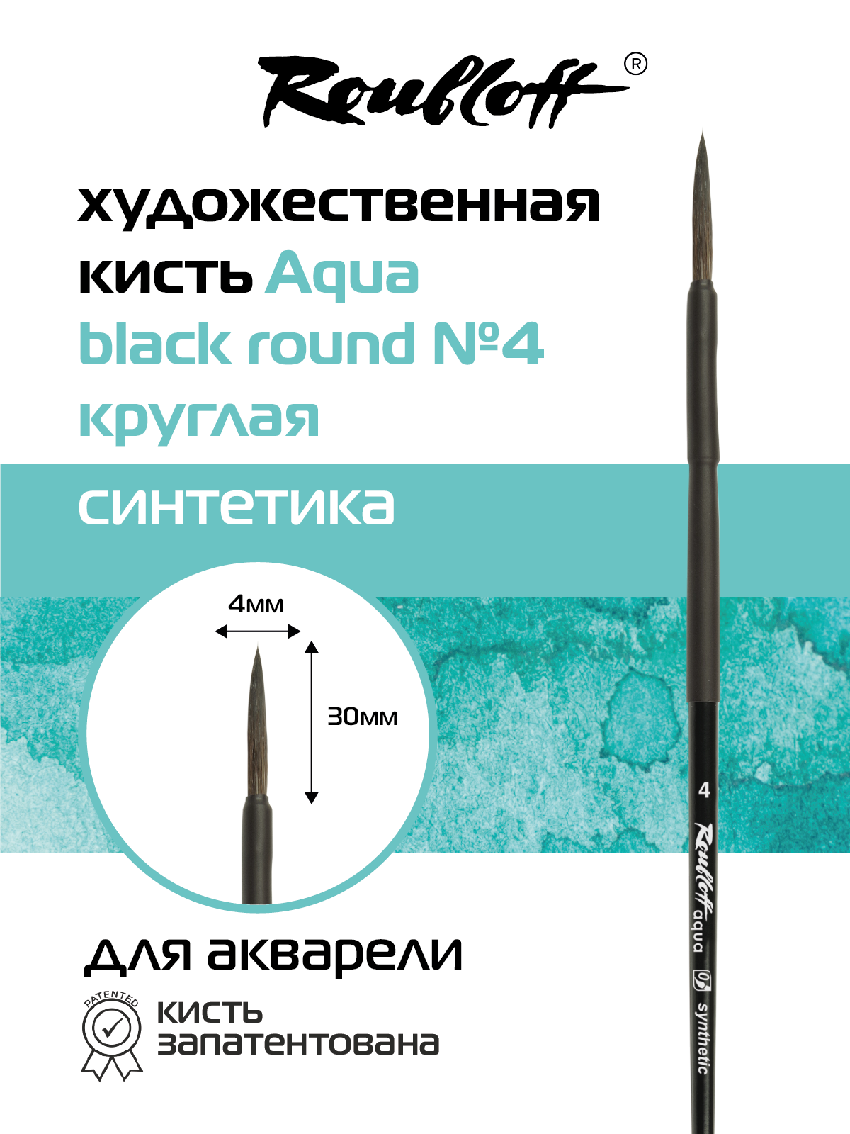 Roubloff Aqua Black round кисть художественная синтетика, имитация белки для акварели № 4 круглая, покрытие soft-touch