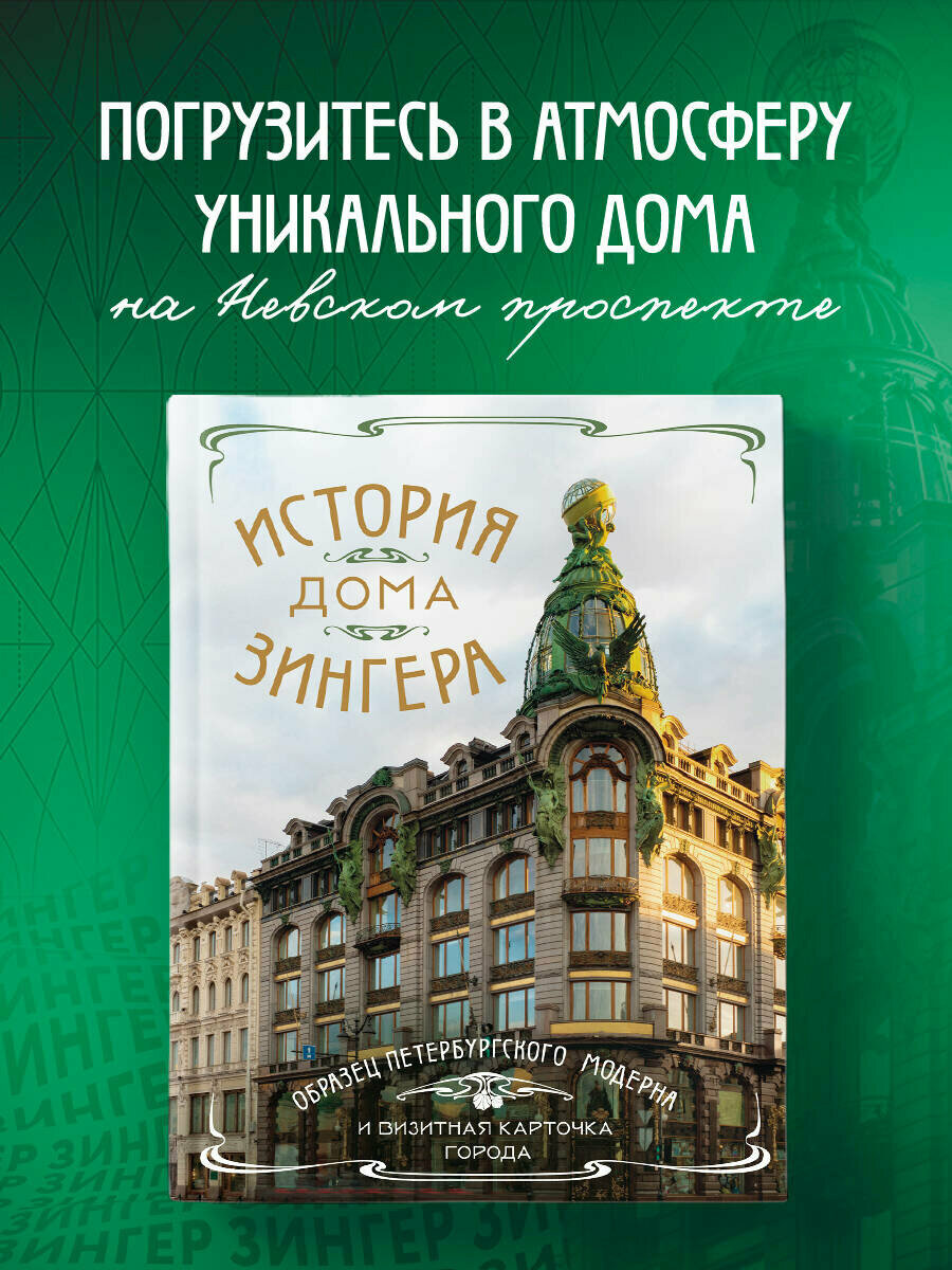 История Дома Зингера. Образец петербургского модерна и визитная карточка города