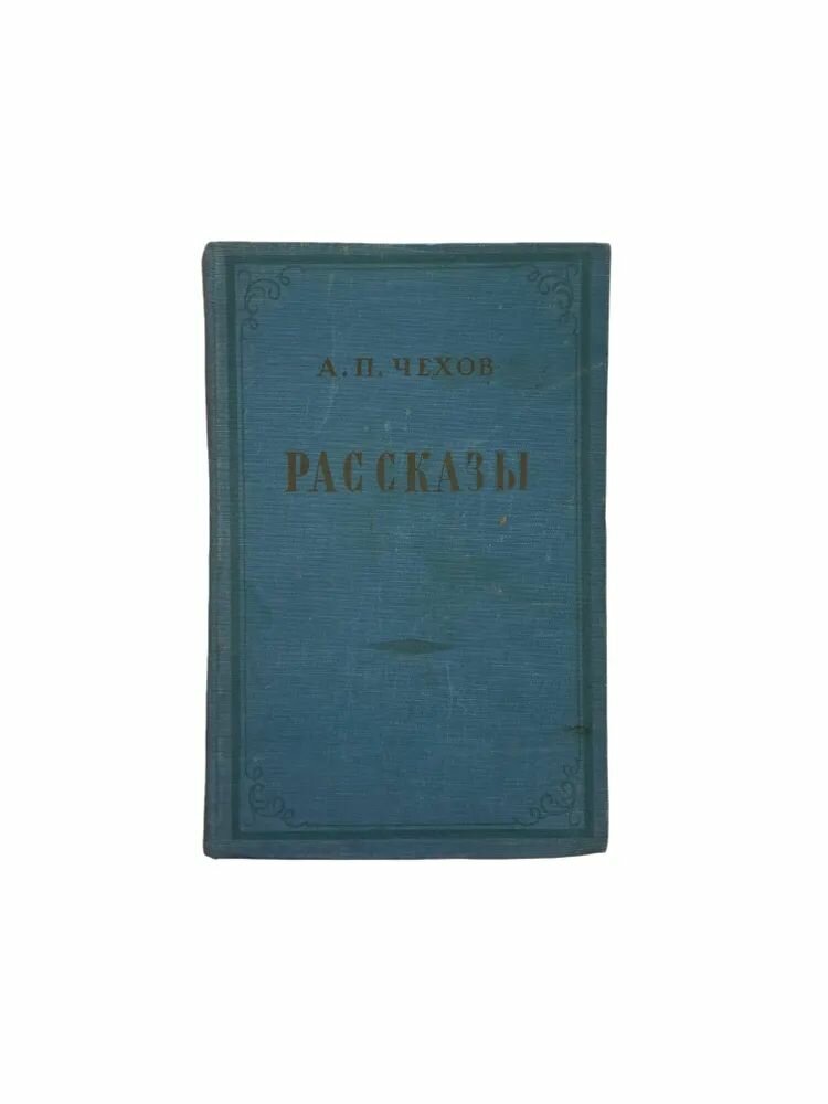 Книга А. П. Чехов "Рассказы"